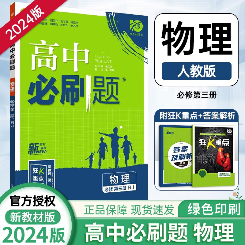 高二必刷题【科目自选】2024版新高考高中必刷题选择性必修一高二上册人教版 高二上选修一课本同步高考必刷题 RJ物理必修第三册