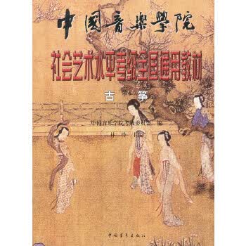 现货中国音乐学院社会艺术水平考级全国通用教材：古筝