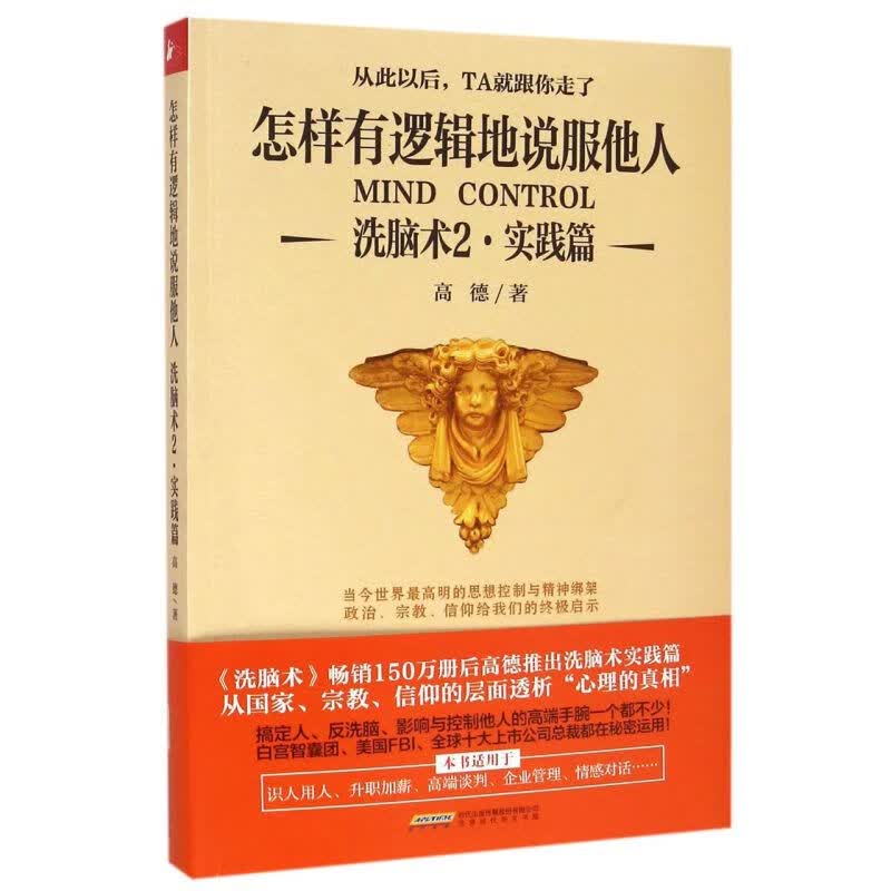 怎样有逻辑地说服他人(洗脑术2实践篇)