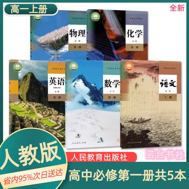 【重庆适用】2023新改版高中高一课本上册必修一1教材全套装5本