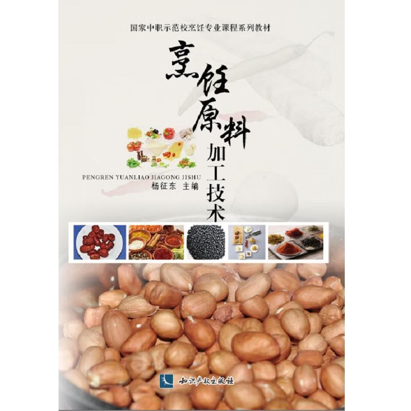 烹饪原料加工技术 杨征东 知识产权出版社