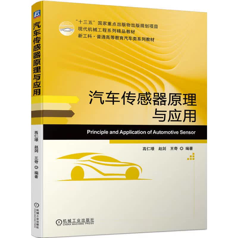 J汽车传感器原理与应用 正货