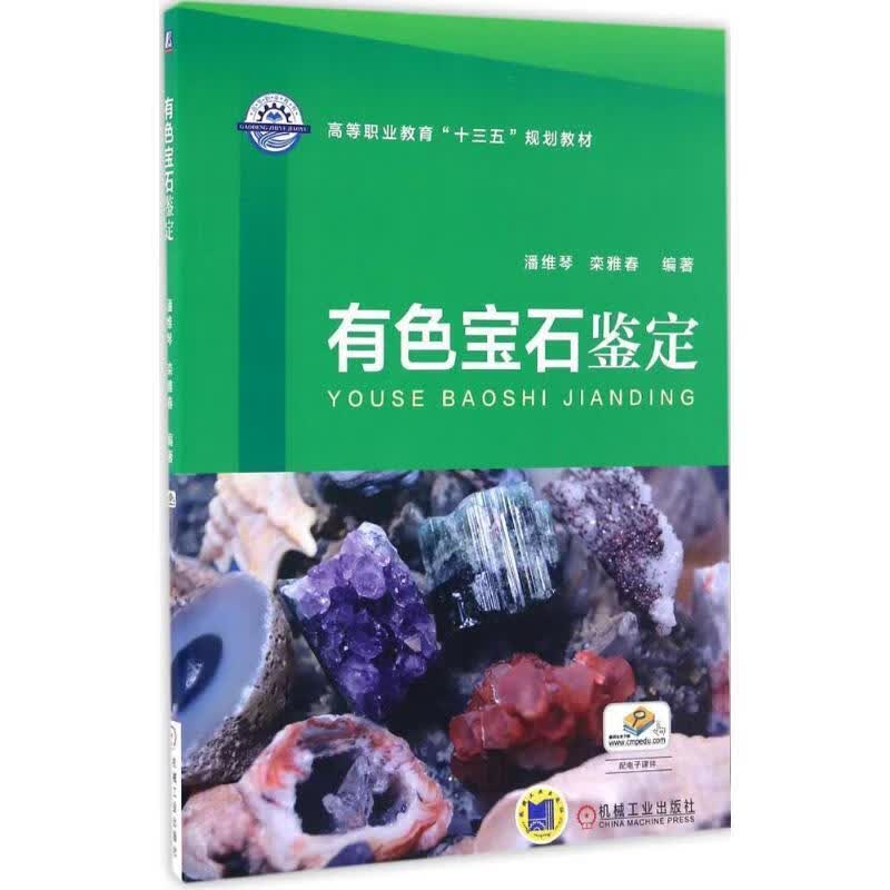 有色宝石鉴定 潘维琴,栾雅春 著 9787111555292