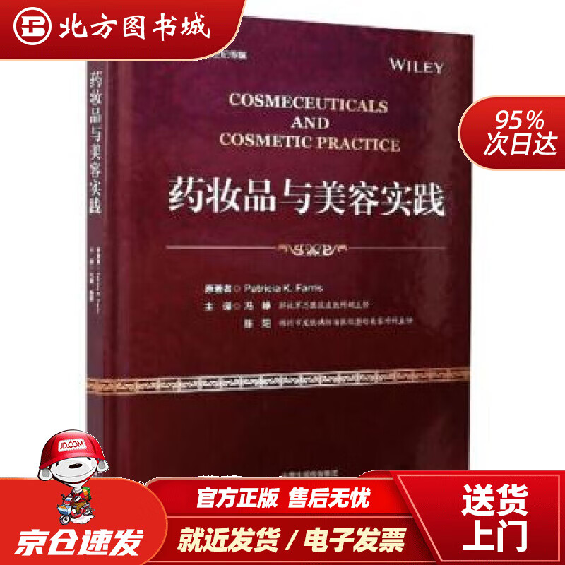 【现货】药妆品与美容实践Patricia,K.Farris著,冯峥,陈阳译 北方图书城