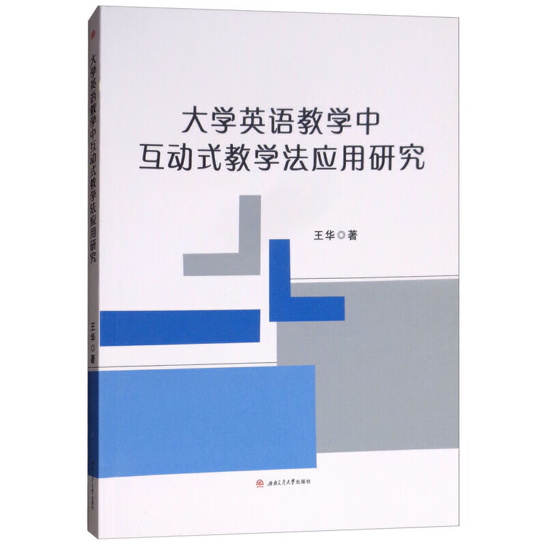 大学英语教学中互动式教学法应用研究