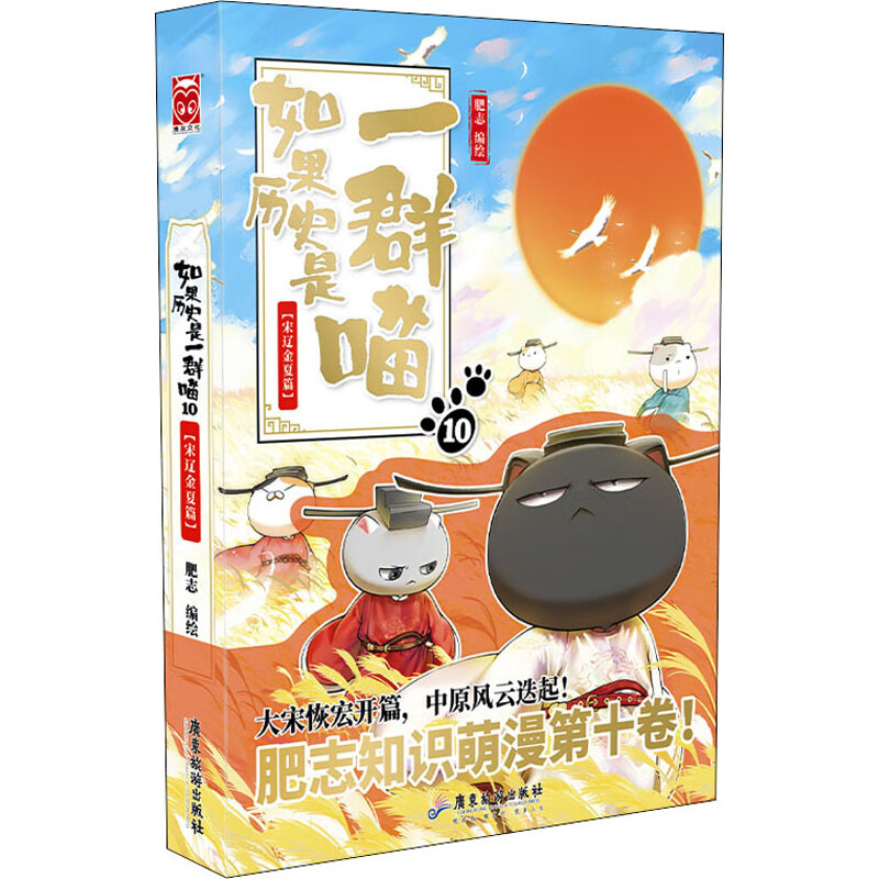如果历史是一群喵 10 宋辽金夏篇