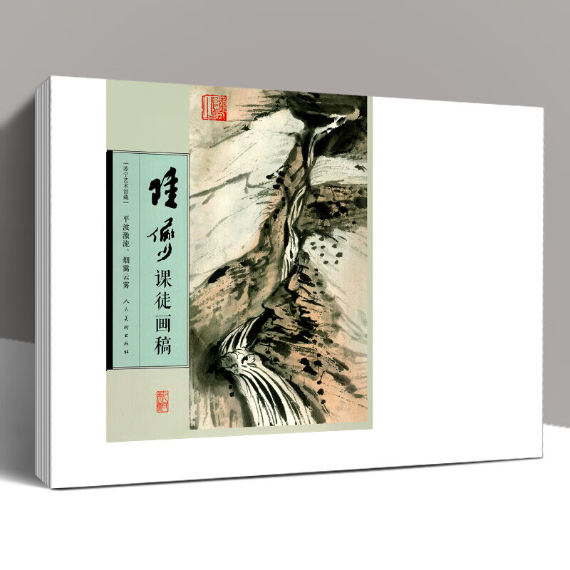 大尺寸活页 陆俨少课徒画稿 平波激流、烟霭云雾 山水画集写意花鸟画全集画集画册临摹教程画法技法范本艺
