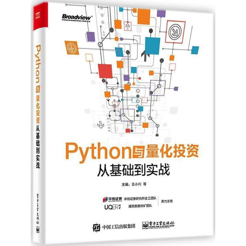 Python与量化投资：从基础到实战 王小川等 电子工业出版社 9787121338571