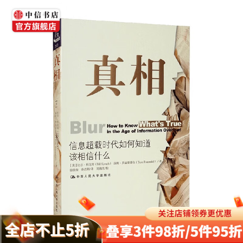 真相 信息超载时代如何知道该相信什么 比尔·科瓦奇 著 文学 中信书店