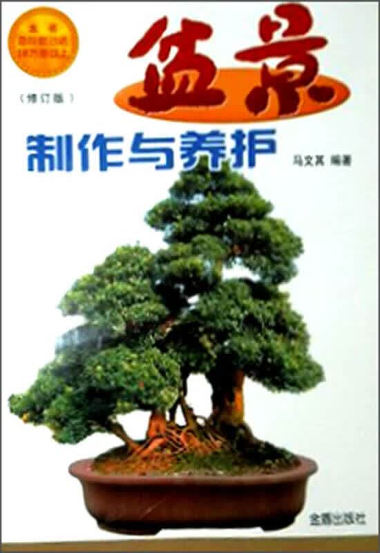 【书】盆景制作与养护