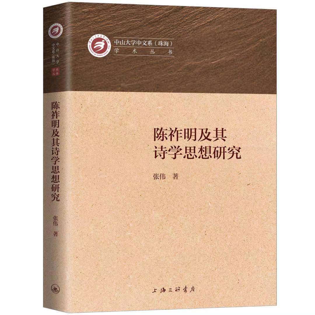 陈祚明及其诗学思想研究/书籍