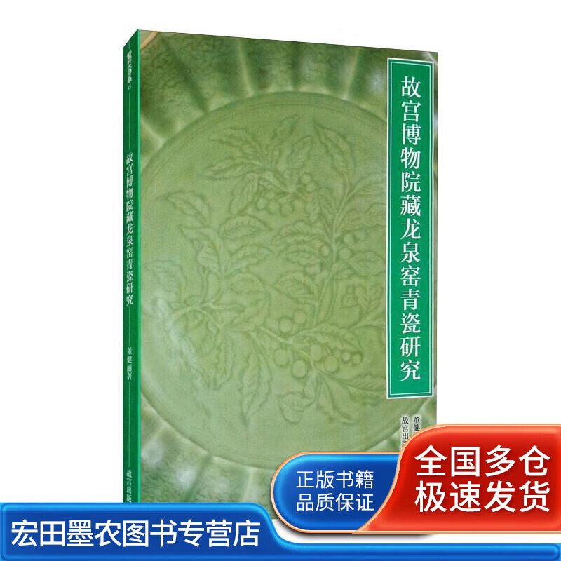 故宫博物院藏龙泉窑青瓷研究【好书】