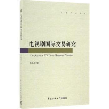 电视剧国际交易研究 孙铭欣著 中国传媒大学出版社