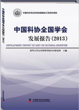 2013-中国科协全国学会发展报告 工业技术 清华大学公共管理学院非政府管理(NGO)研究所主编 中