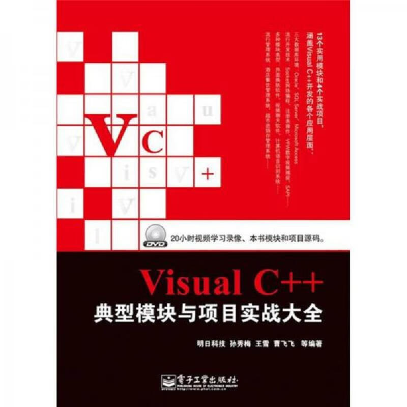 Visual C++典型模块与项目实战大全    有盘