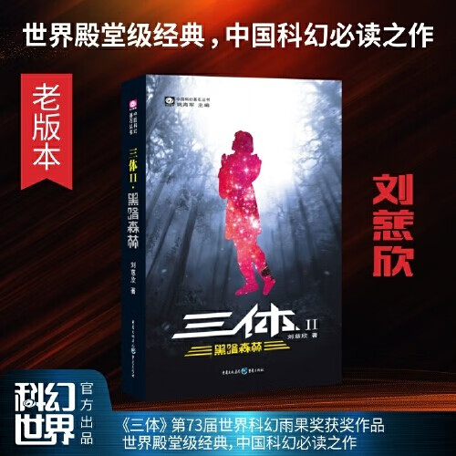 【当当】三体全集共3册 刘慈欣科幻小说 亚洲雨果奖获奖作品 流浪地球三体1三体2黑暗森林三体3死神永生小说畅销 科幻世界·三体(二)黑暗森林