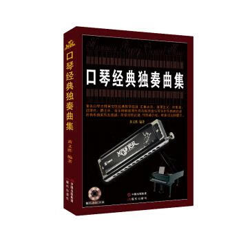 【现货】口琴经典独奏曲集
