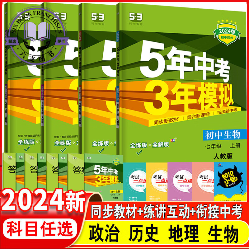 2024版初一小四门政历地生五年中考三年模拟七年级下册政治历史地理生物人教版53初中同步练习7年级课堂作业 七年级上册【数学】 七年级/初中一年级
