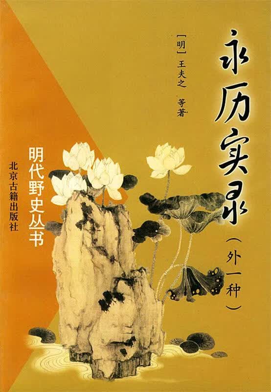 永历实录 北京古籍出版社