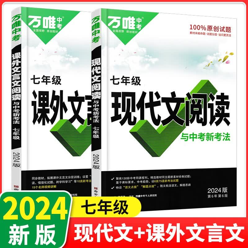 【当日发】2024新版万唯中考现代文阅读课外文言文阅读英语完形填空阅读理解英语听力初中语文阅读提升训练中考七八九年级初三万维 七年级 现代文阅读+文言文阅读 2本套