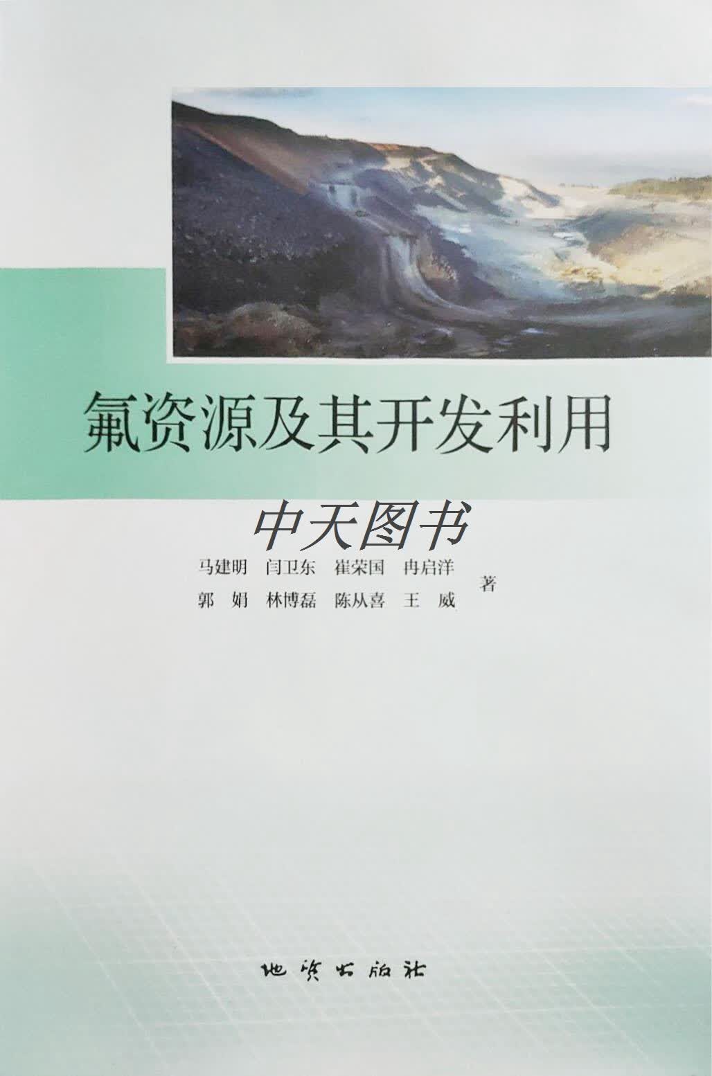 氟资源及其开发利用 马建明等著 地质出版社