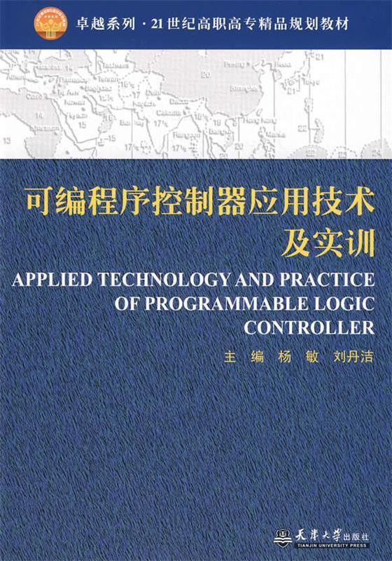 可编程序控制器应用技术及实训
