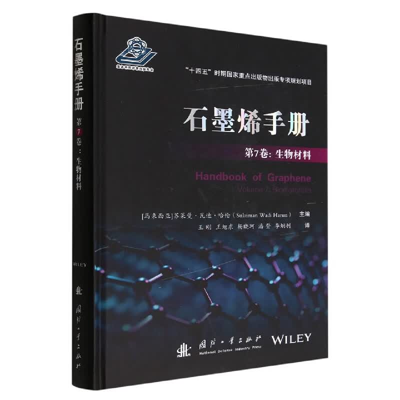 石墨烯手册 第7卷： 生物材料