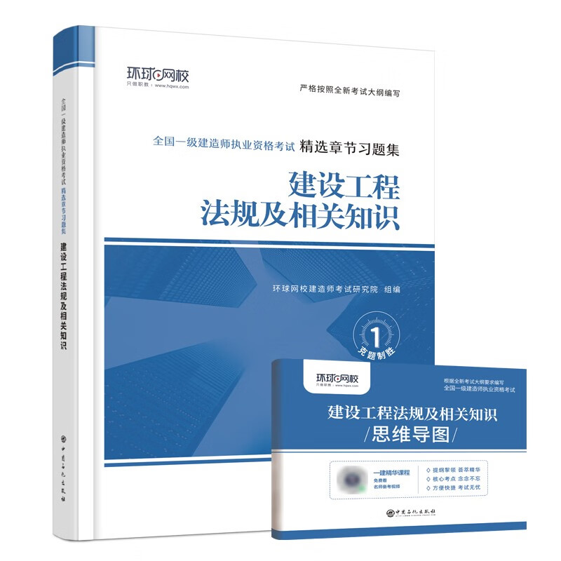 环球网校2023一级建造师教材配套精选章节习题集题库真题+思维导图建设工程法规及相关知识