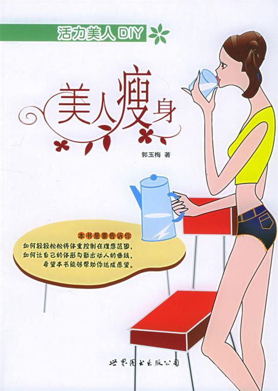 活力美人DIY 郭玉梅 著