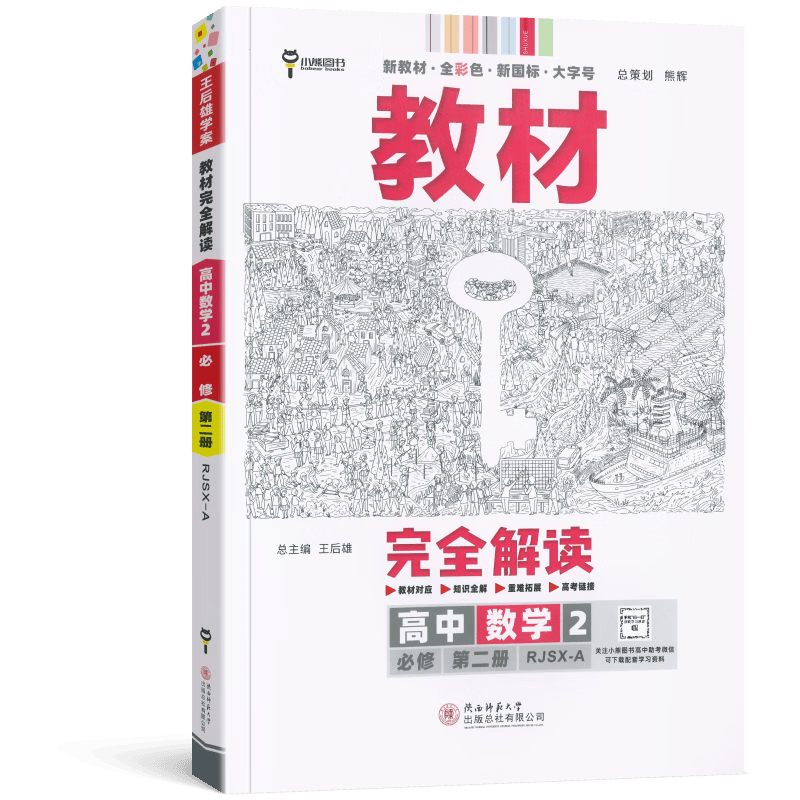 高中数学必修二人教A版2023王后雄教材完全解读新教材高一数学必修2