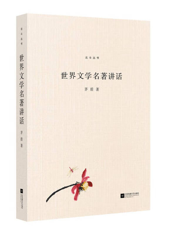 【书】北斗丛书精编版 名著讲话