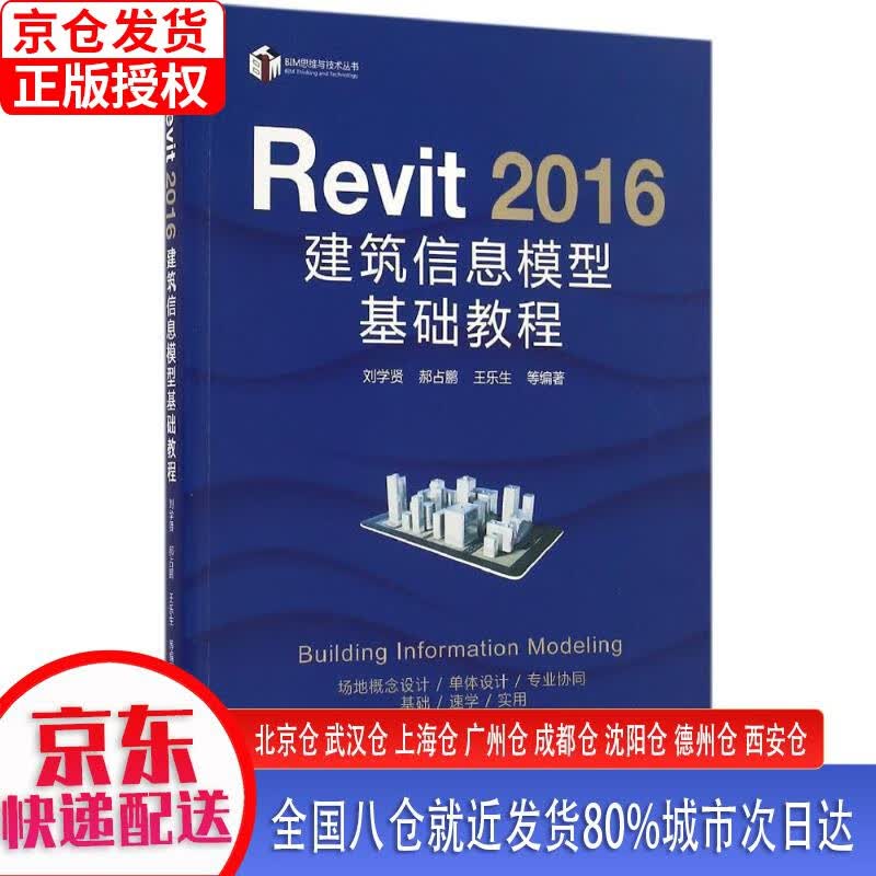 【新华全新书籍】Revit 2016 建筑信息模型基础教程 刘学贤 机械工业出版社