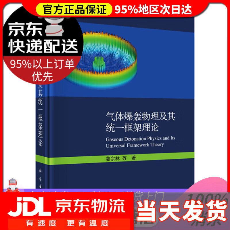 气体爆轰物理及其统一框架理论 姜宗林等 科学出版社