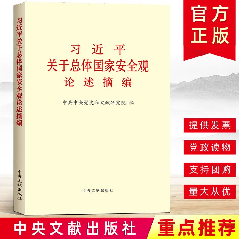习近平关于总体国家安全观论述摘编（小字本）中央文献出版社