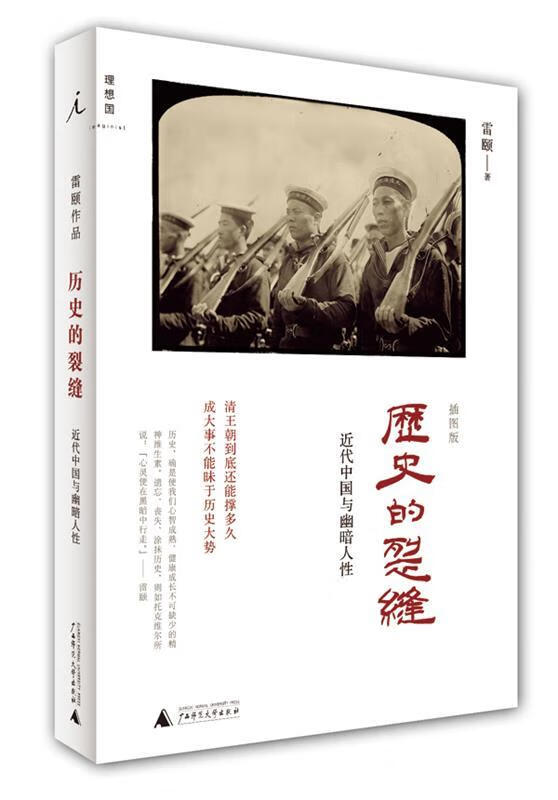 历史的裂缝:近代中国与幽暗人性 雷颐 著 广西师范大学出版社