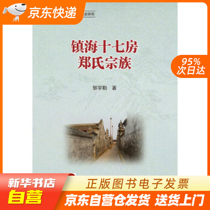 镇海十七房郑氏宗族 郭学勤 著 浙江大学出版社