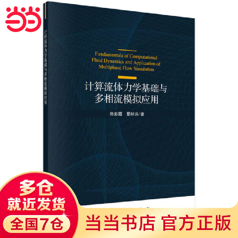 计算流体力学基础与多相流模拟应用