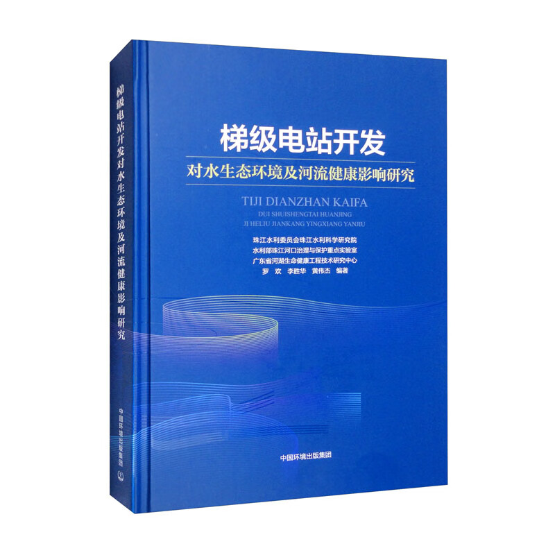 梯级电站开发对水生态环境及河流健康影响研究