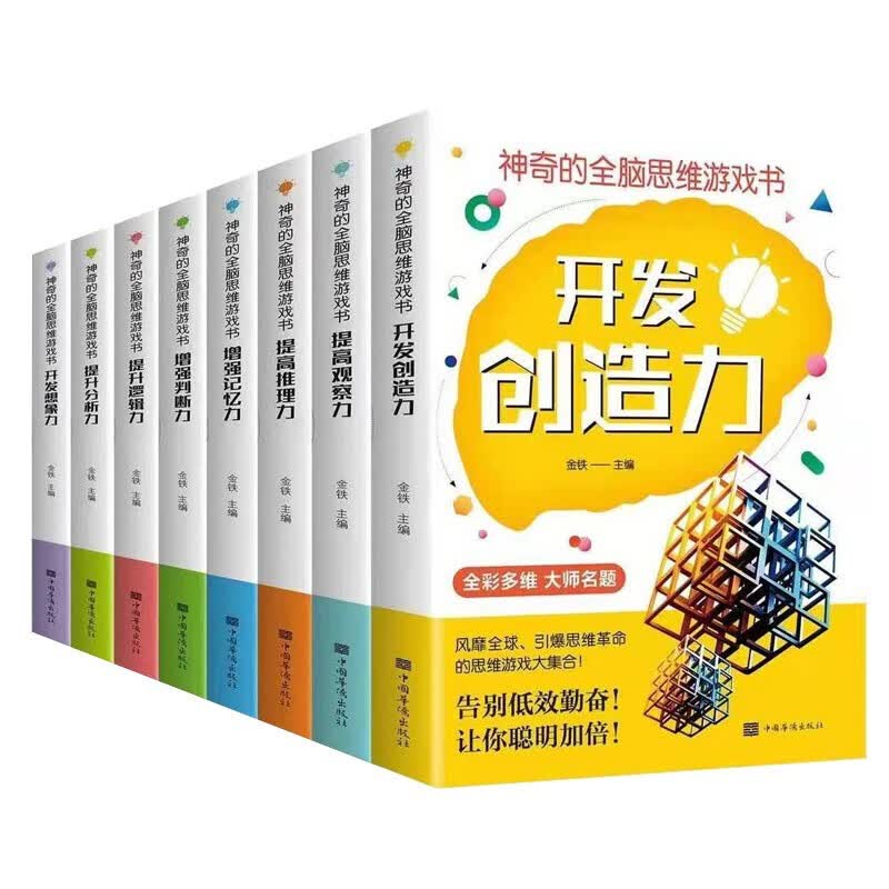 【神券专区】神奇的全脑思维游戏书全8册 全彩多维大师名题 拓展思维 打开脑洞： 神奇的全脑思维游戏书(8册)