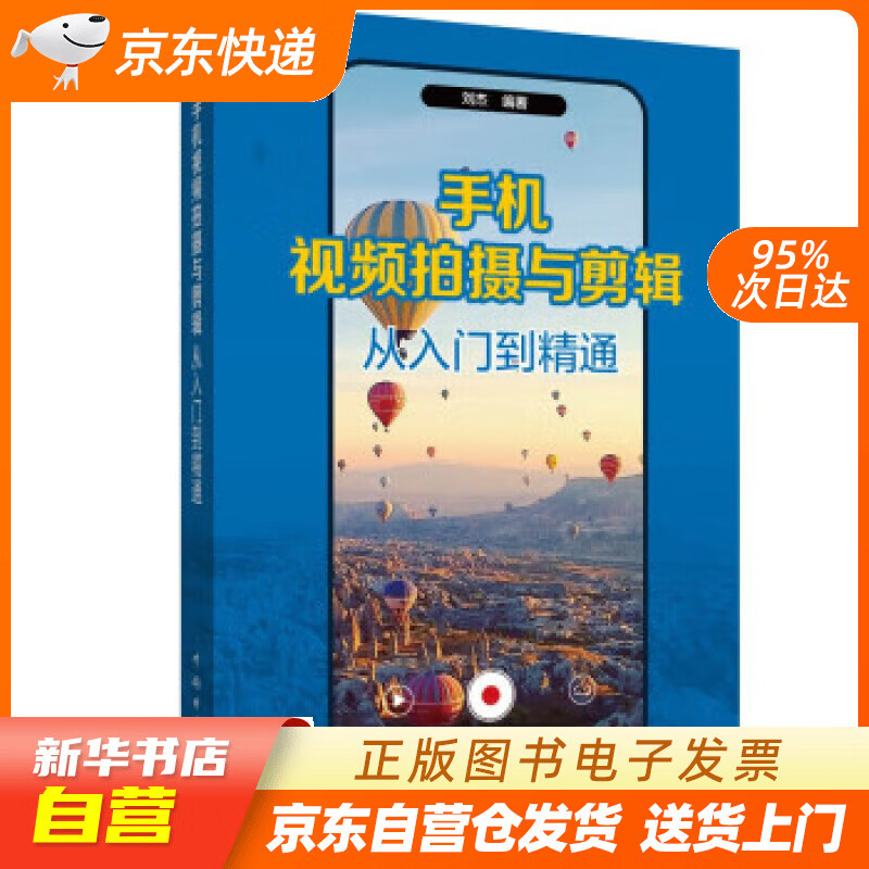 手机视频拍摄与剪辑从入门到精通 刘杰 中国电力出版社