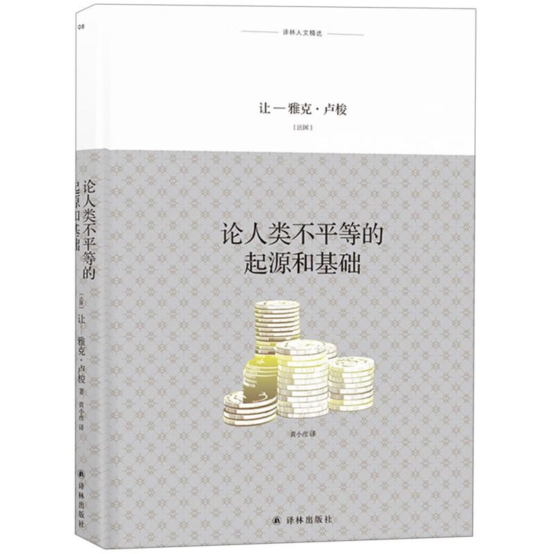 论人类不平等的起源和基础(精)/译林人文精选