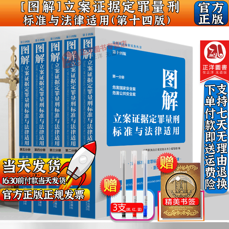 赠刑法】2023新适用 5册图解立案证据定罪量刑标准与法律适用第十四版刑法罪名量刑适用标准执法办案实务书中国法制出版社