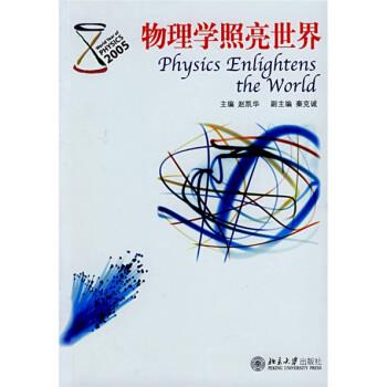 物理学照亮世界【好书，下单速发】