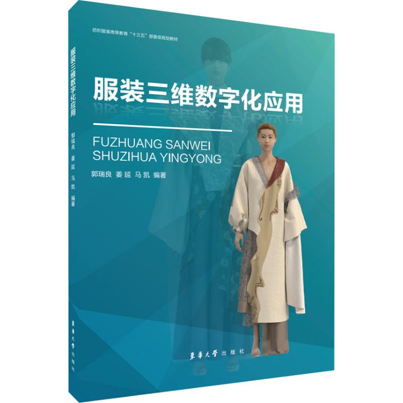 服装三维数字化应用 图书