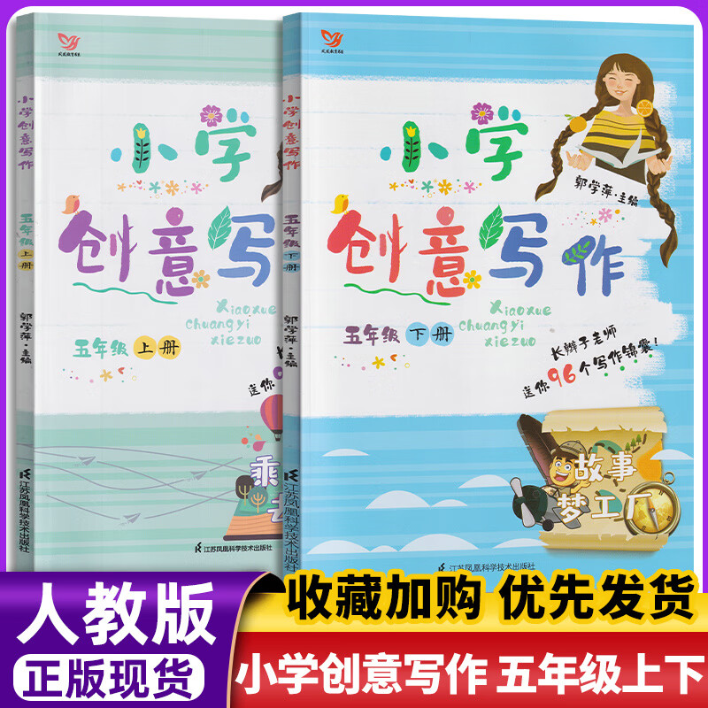 年级自选】2023版 小学创意写作一年级二年级三年级四五六年级上册下册郭学萍主编1/2/3/4/5/6年级长辫子老师96个写作锦囊写作书作 五年级上册+下册