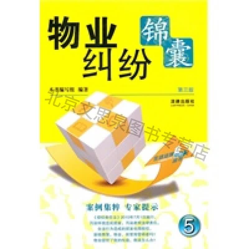 物业纠纷锦囊(第三版)