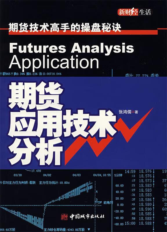 期货应用技术分析 张鸿儒著