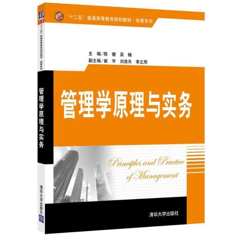 管理学原理与实务 陈健