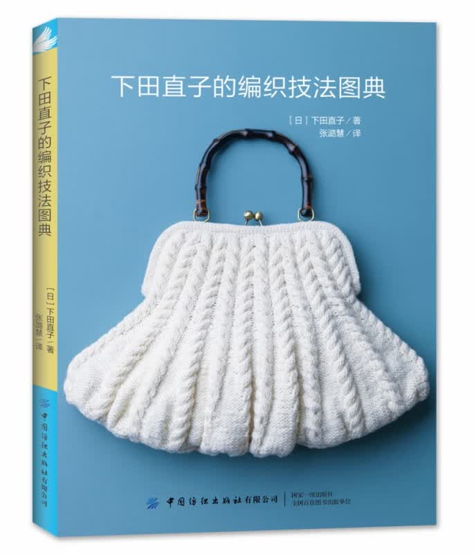 下田直子的编织技法图典