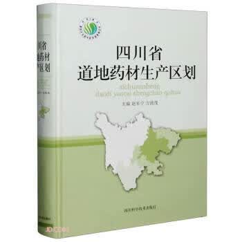 四川省道地药材生产区划(未拆封)